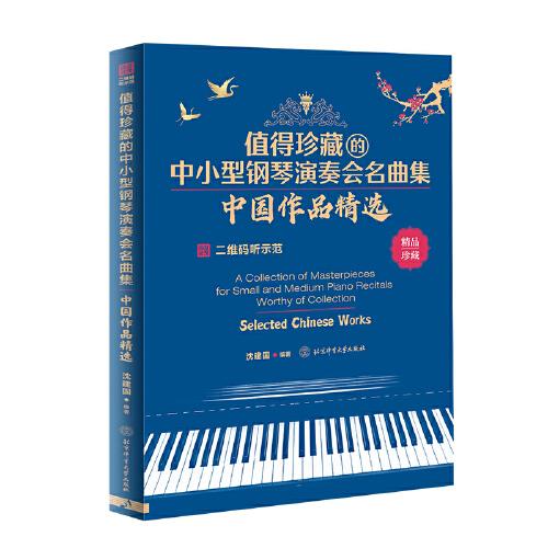 值得珍藏的中小型钢琴演奏会名曲集中国作品精选  沈建国 北京体育大学出版社
