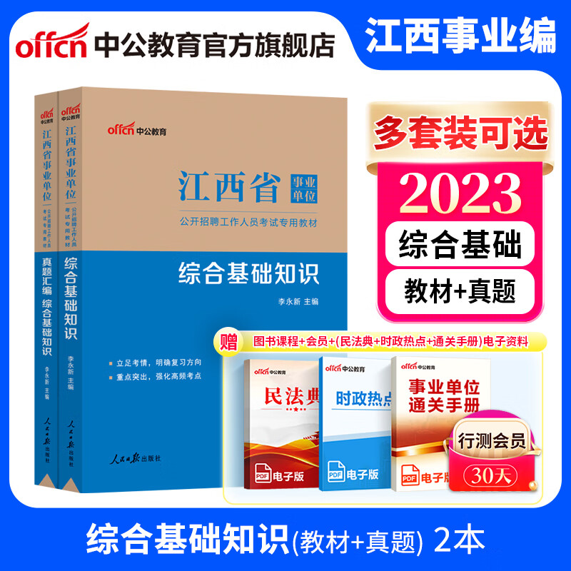 江西事业编中公教育江西省事业单位考试用书2023真题试卷综合基础知识历年真题全真模拟等 多套装可选 【综合基础知识】【教材+真题】2本套