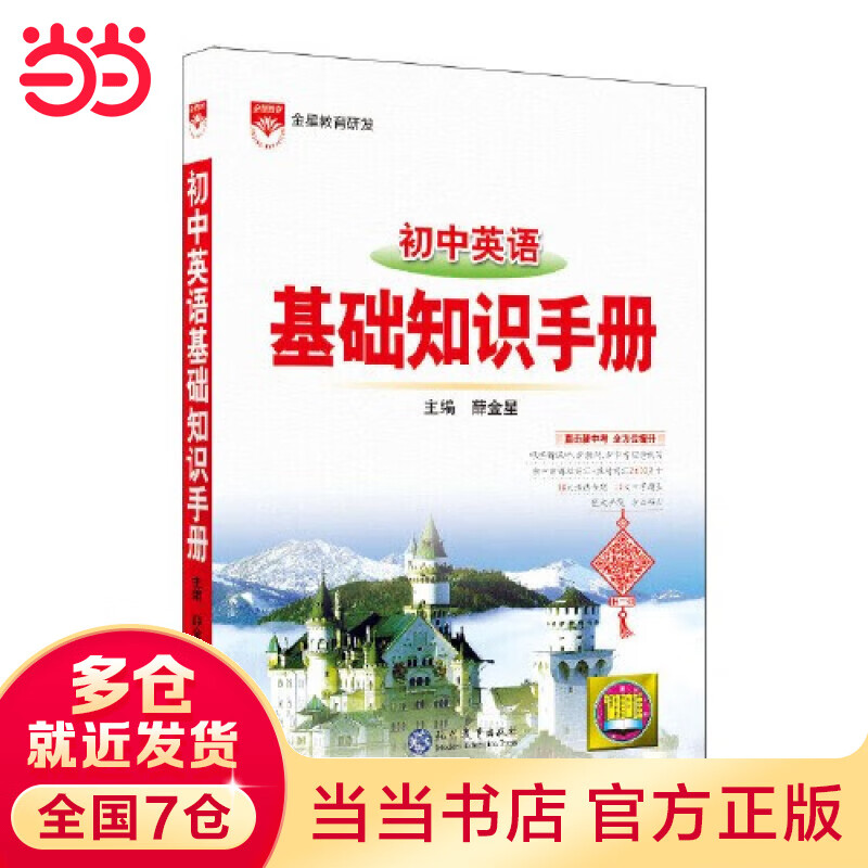 【科目自选】2023-2024初中基础知识 语文数学生物化学物理地理知识大全中考总复习资料金星教育 初中英语基础知识手册