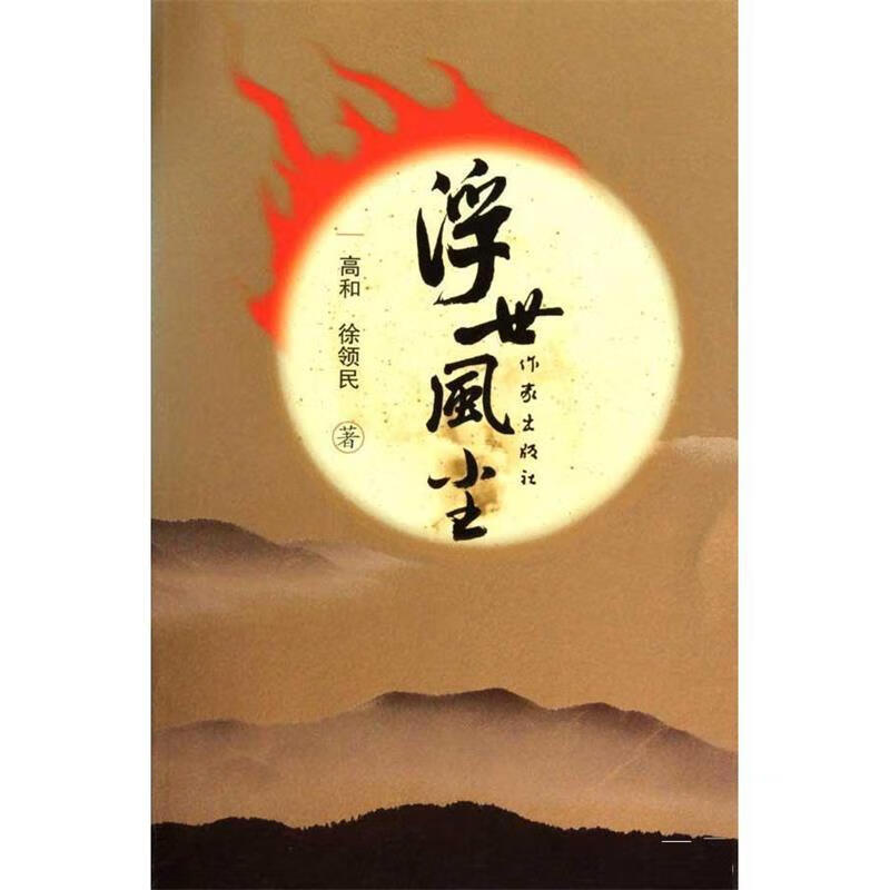 浮世风尘【特惠】