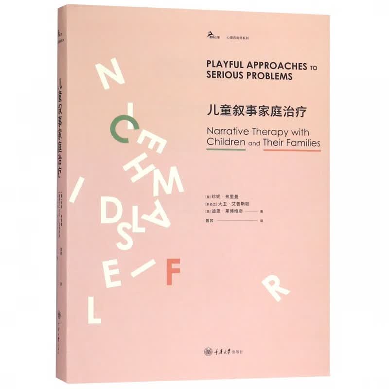 儿童叙事家庭治疗(精)/心理咨询师系列