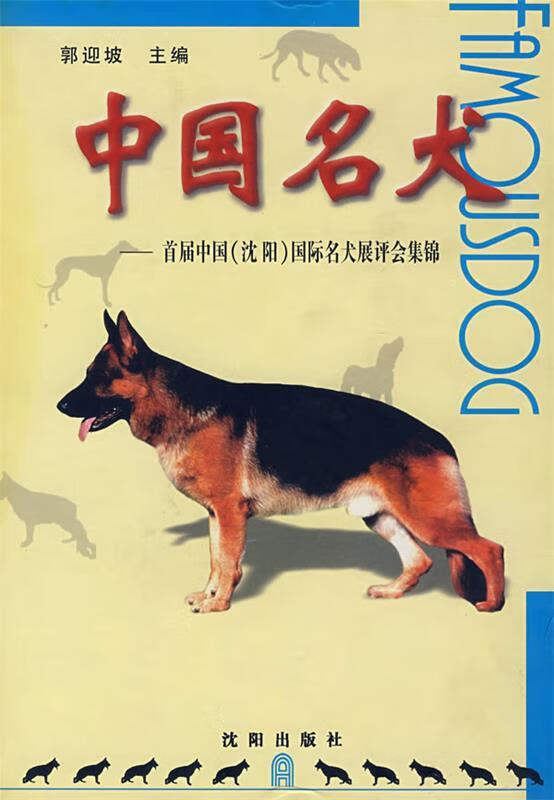 中国名犬 郭迎坡 主编