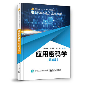 应用密码学 胡向东 9787121355417