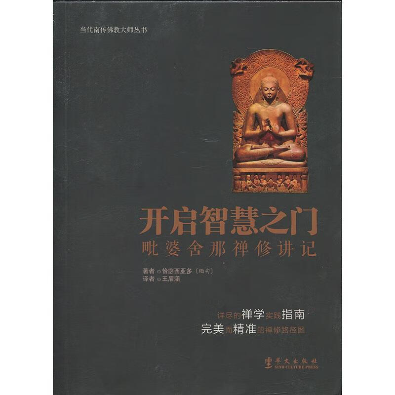 开启智慧之门-毗婆舍那禅修讲记【好书，下单速发】