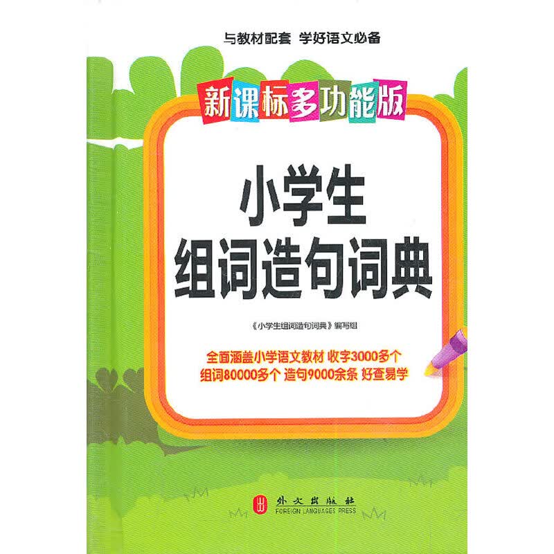 多功能-小学生组词造句词典 《多功能·小学生组词造句词典》编写组主编