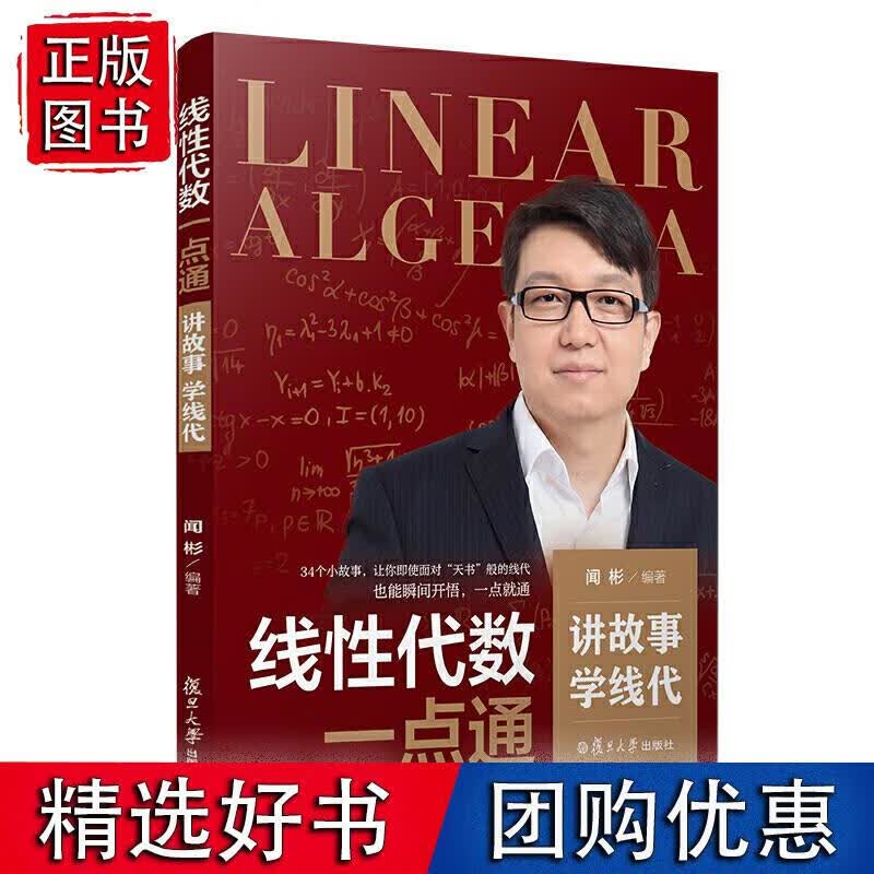 线性代数一点通：讲故事，学线代