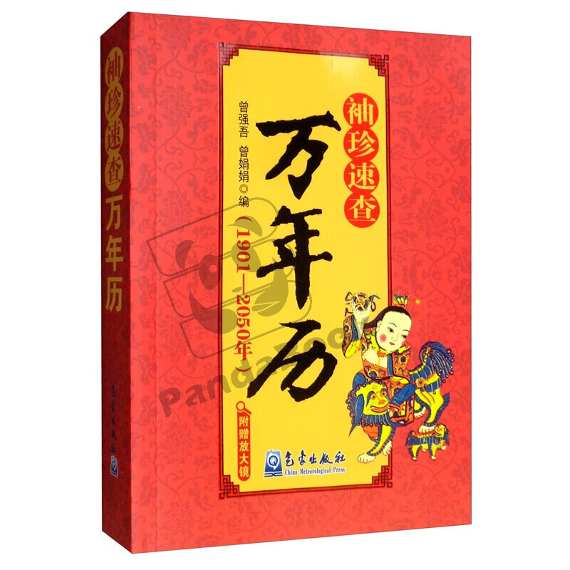 袖珍速查万年历（1901-2050）