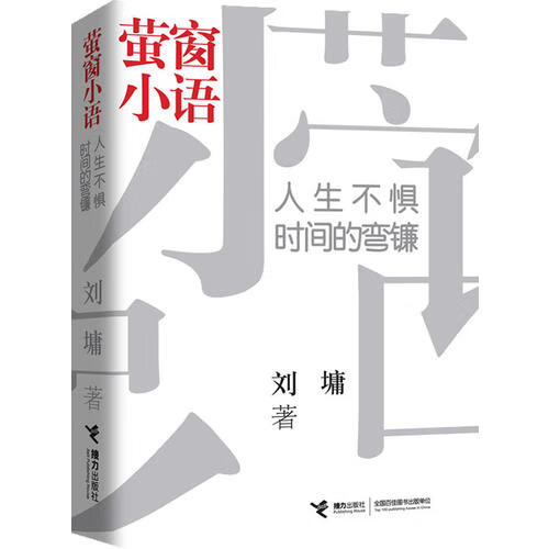 萤窗小语9787544822855【好书】