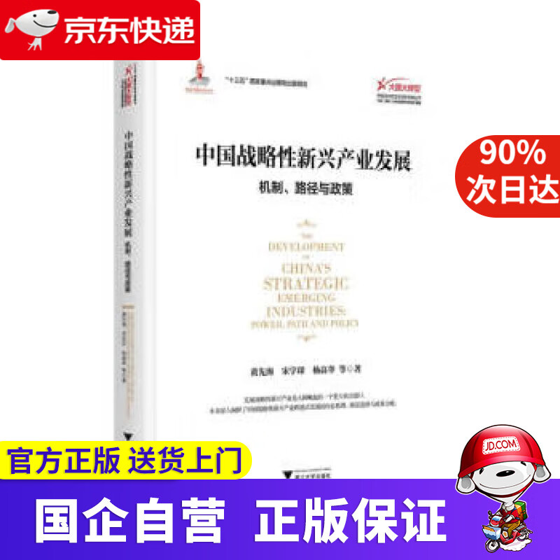 中国战略性新兴产业发展：机制、路径与政策 黄先海 著 浙江大学出版社 9787308213479