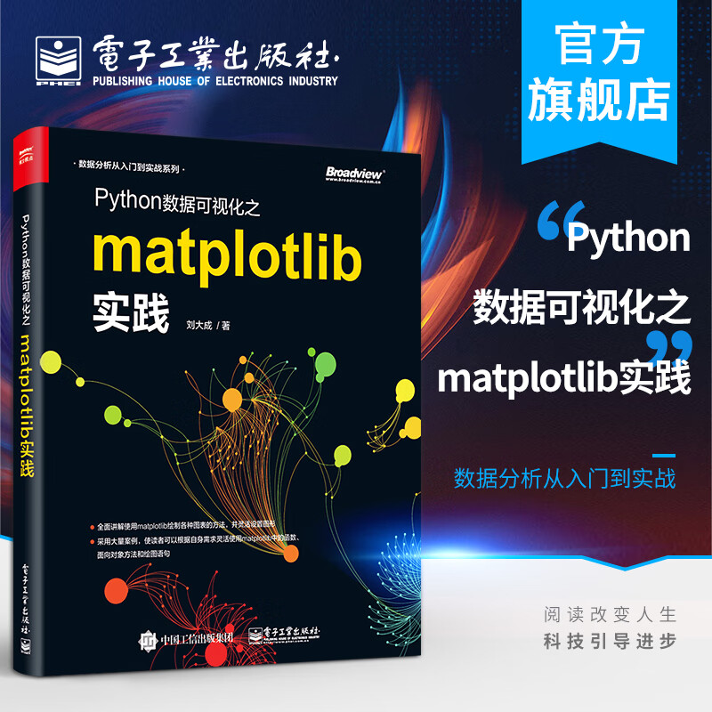 官方 Python数据可视化之matplotlib实践 数据分析入门实战 python程序设计书