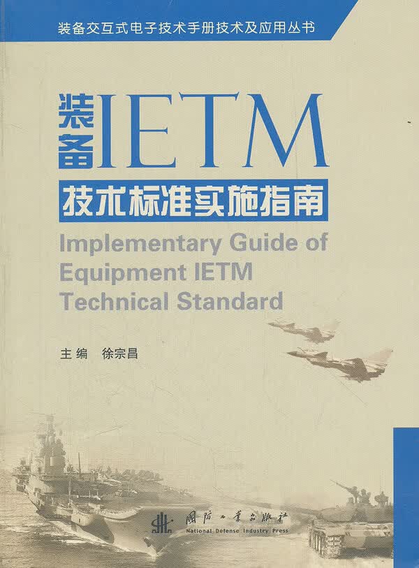 装备IETM技术标准实施指南 9787118081404 国防工业出版社 徐宗昌 主编