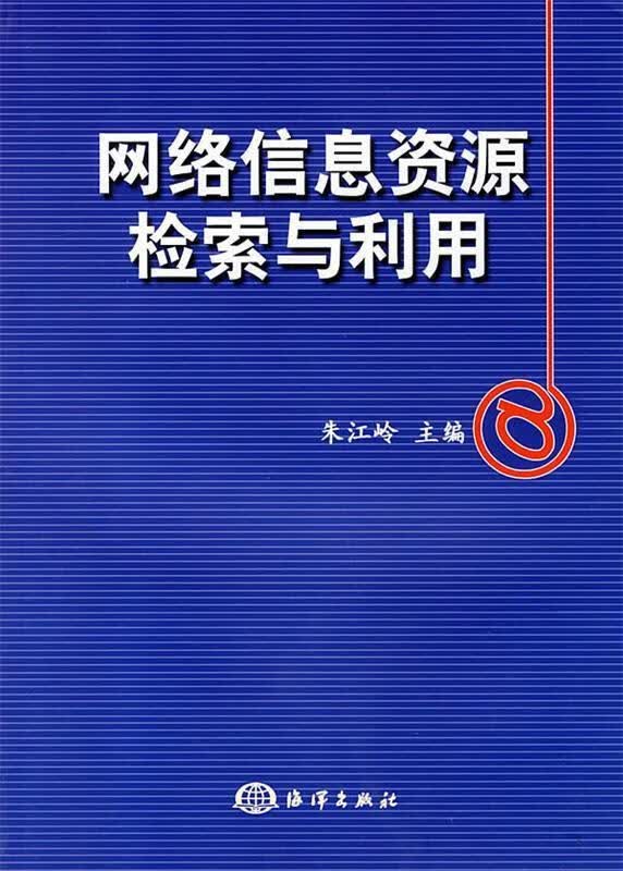 网络信息资源检索与利用