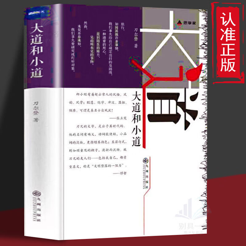 大道和小道 作者对旅游相关的摄影住宿饮食看法 刀尔登文学散文集 【精装】大道和小道 中国人保财险承保【假一赔十】