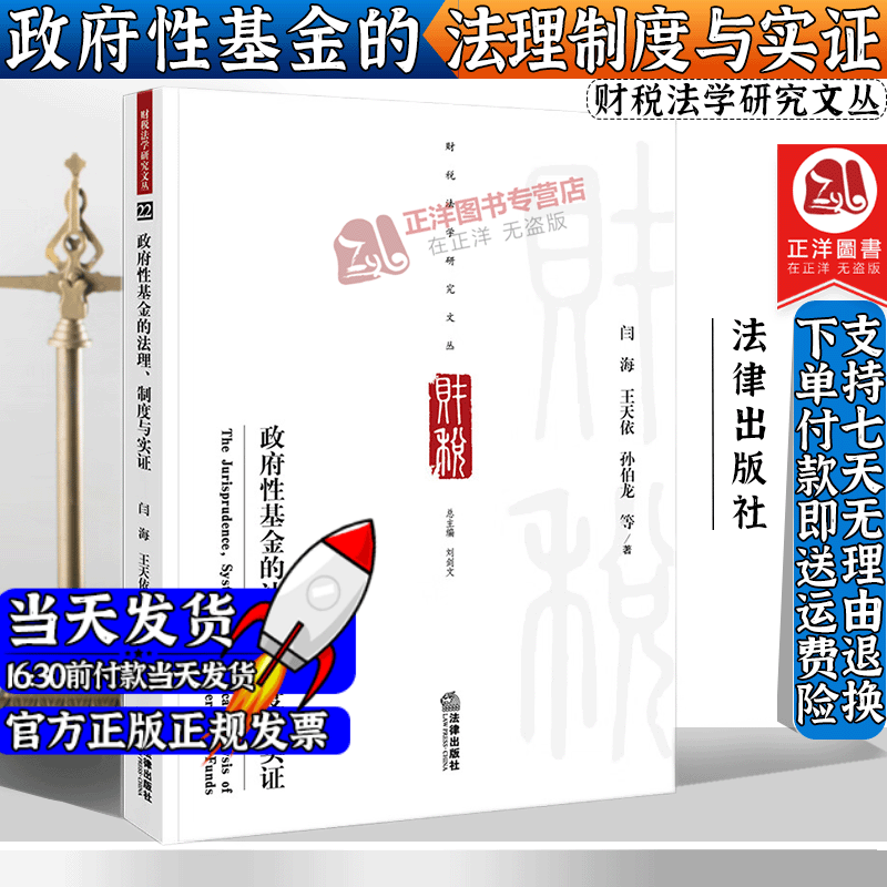 2023新书 政府性基金的法理、制度与实证 闫海 王天依 孙伯龙 财税法学研究文丛 法律出版社9787519778873