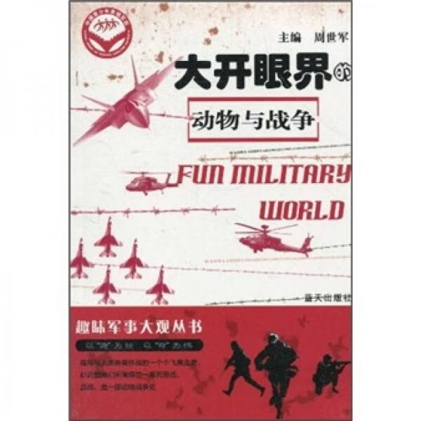 大开眼界的动物与9787509404256