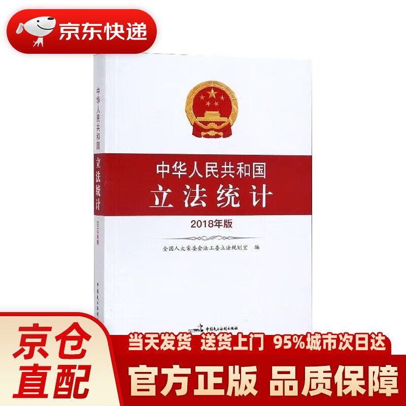 【新华】中华人民共和国立法统计（2018年版）