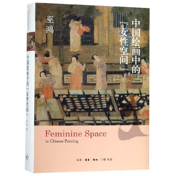 中国绘画中的女性空间 巫鸿著 寻访中国绘画中的女性身影 形象演变和视觉特征 思考画像艺术的核心因素 生活读书新知三联书店