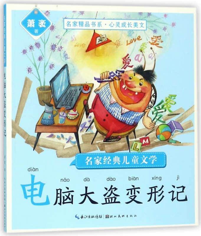 电脑大盗变形记/名家经典儿童文学/名家精品书系