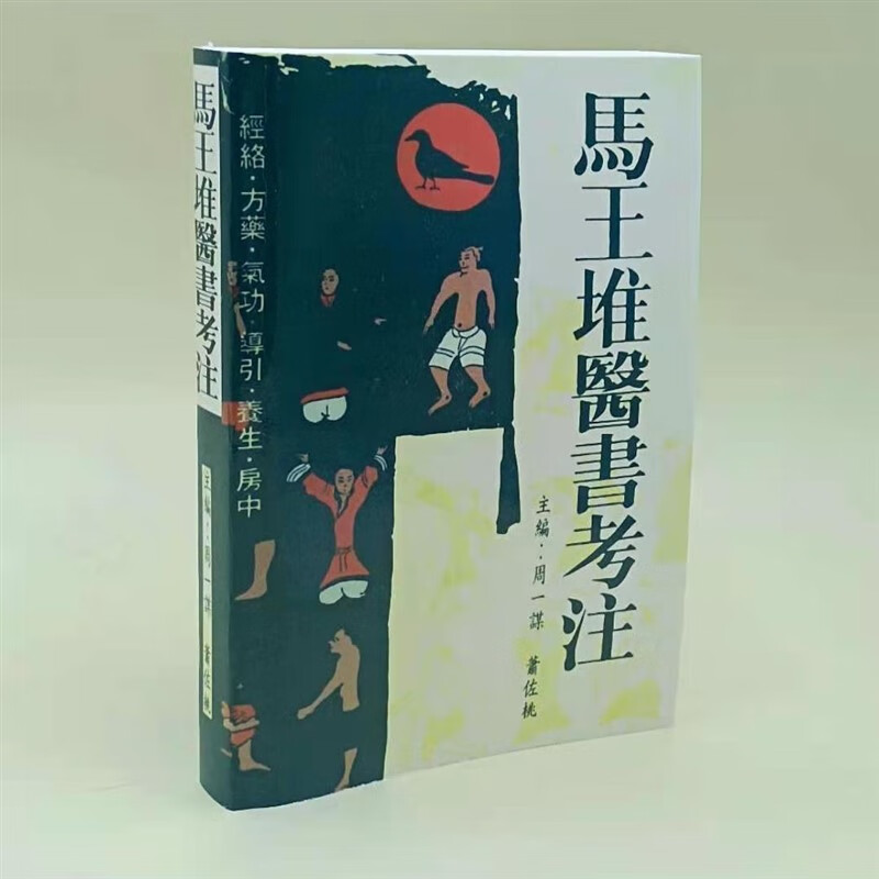 医药卫生中国医学 马王堆医书考注 周一谋萧佐桃1988.07