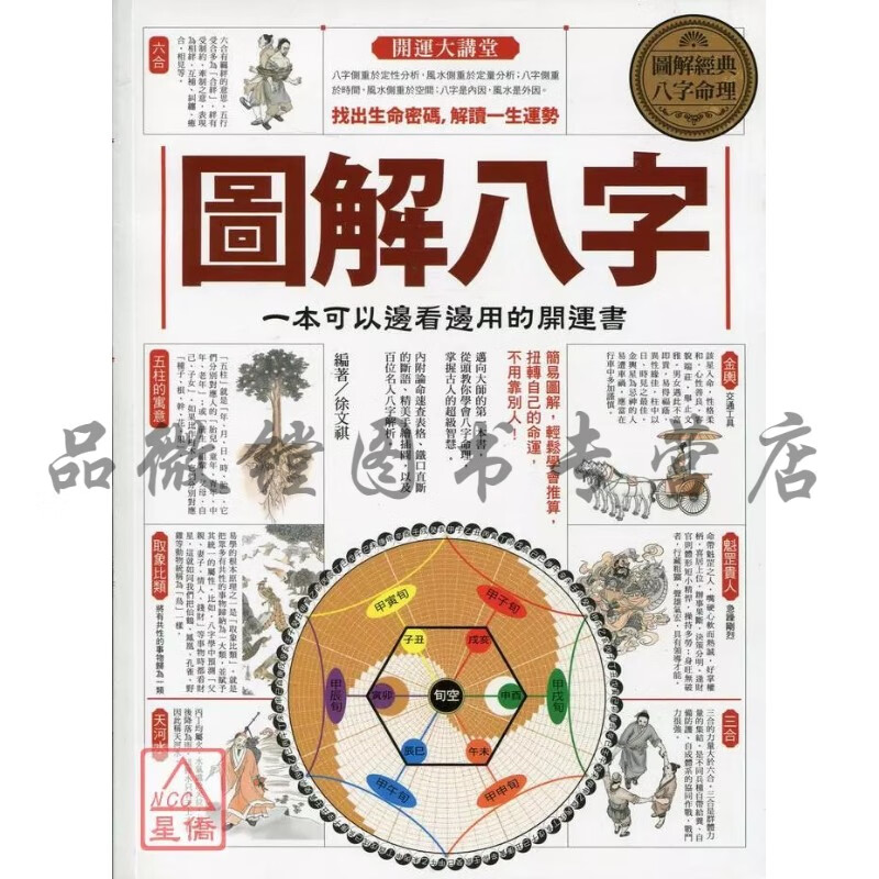 图解八字 徐文祺 西北