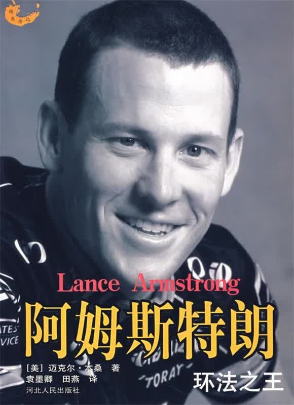 阿姆斯特朗：环法之王 （美）本桑著,袁墨卿,田燕译【书】