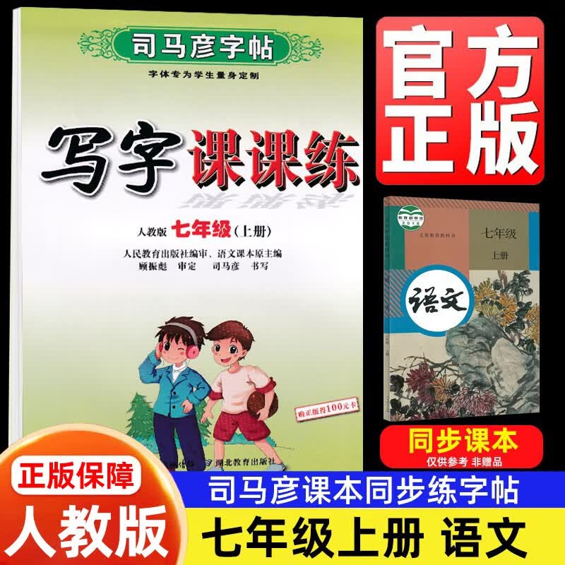司马彦七年级八九年级上册下册语文英语同步字帖人教版初中生练字楷书练字帖专用硬笔临摹课本同步写字课课练中学生正楷初一初二三练字本练字帖 七年级上册【语文】