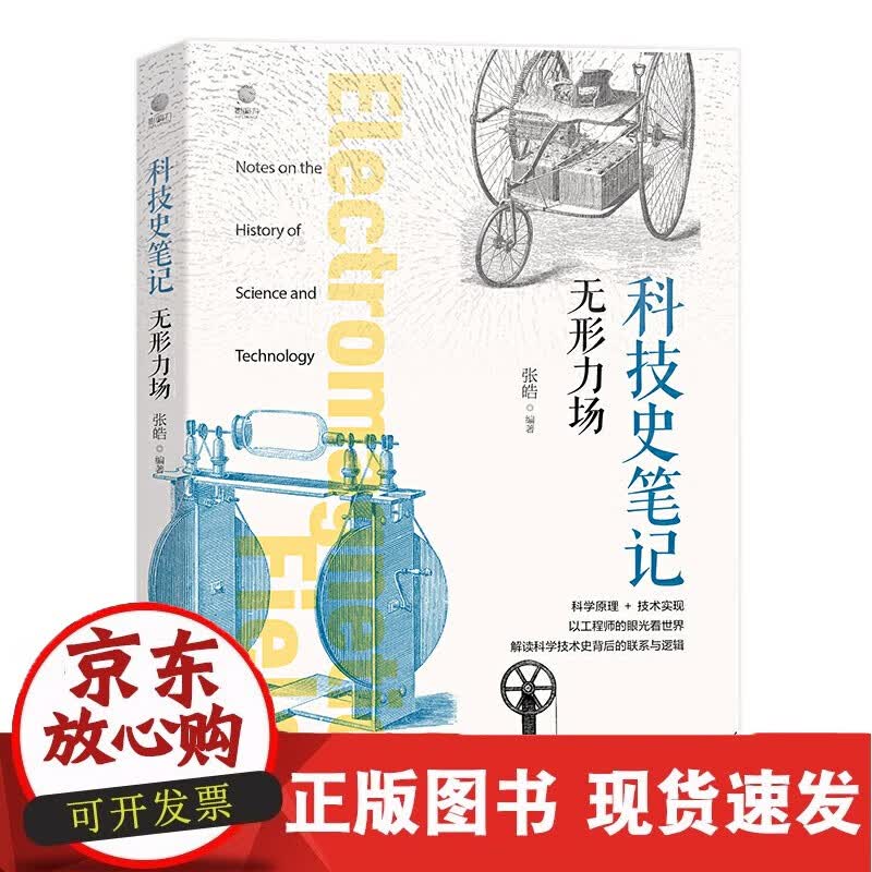 书籍 科技史笔记·无形力场（全彩）张皓电子工业出版社978
