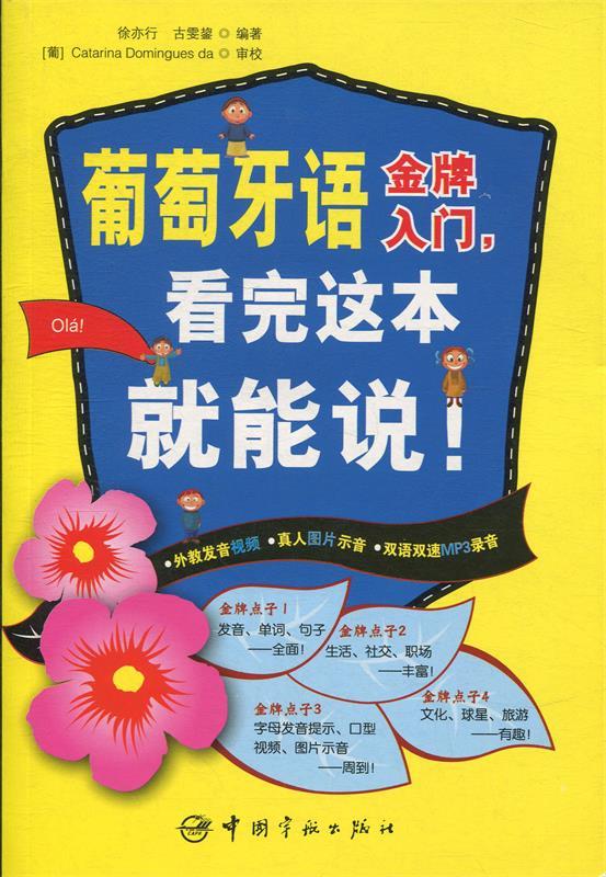 葡萄牙语金牌入门，看完这本就能说【，放心购买】