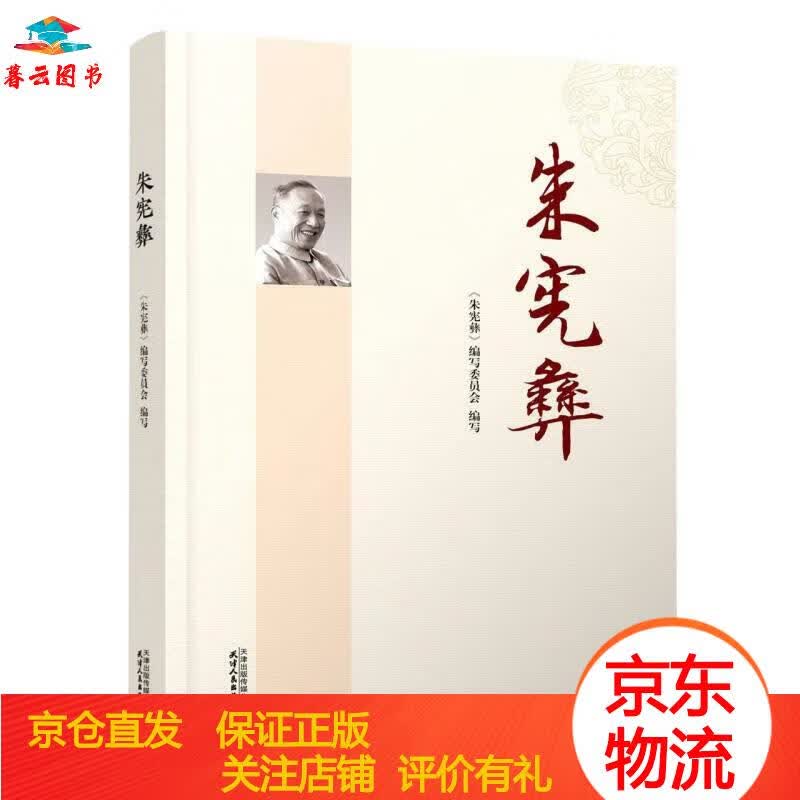 【京东配送 官方 自营速发】朱宪彝 天津人民出版社