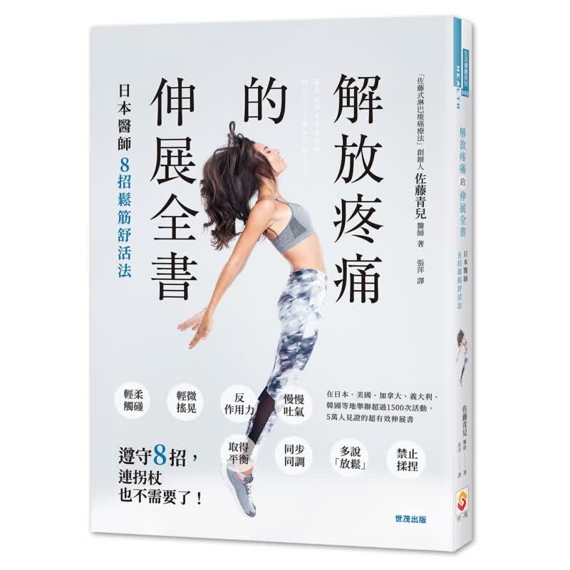 现货 原版进口图书 《解放疼痛的伸展全书日本医师8招松筋舒活法》佐藤青儿 世茂