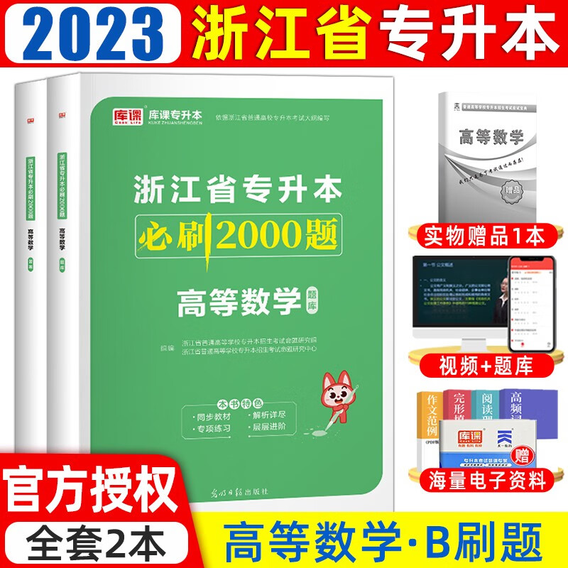 库课2023年浙江专升本教材必刷题必刷2000题真题试卷语文英语高等数学浙江省统招专升本考试教材文科 (高等数学)必刷题 浙江省