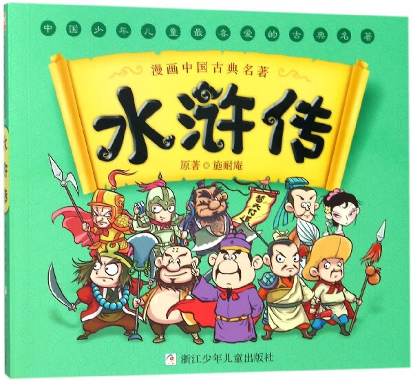 水浒传/漫画中国古典名著