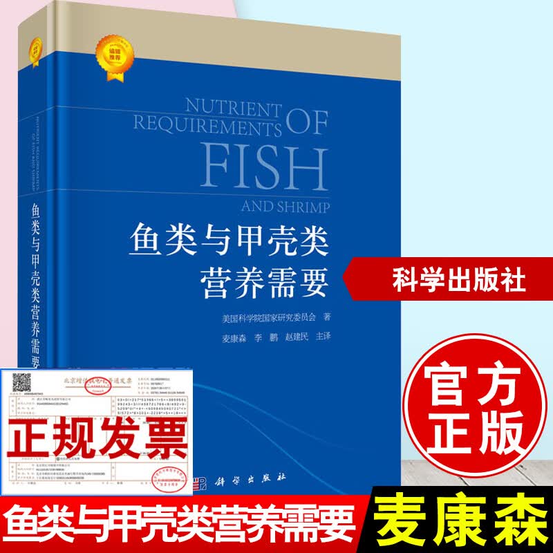 鱼类与甲壳类营养需要 平装美国科学院研究委员会编麦康森李鹏赵建民农业林业水产渔业科学出版社有限责任公司