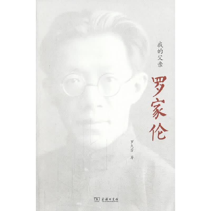 我的父亲罗家伦：商务印书馆2013年度人文社科十大入围好书！