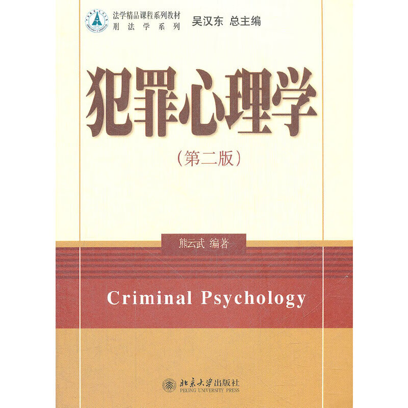 犯罪心理学（第二版）