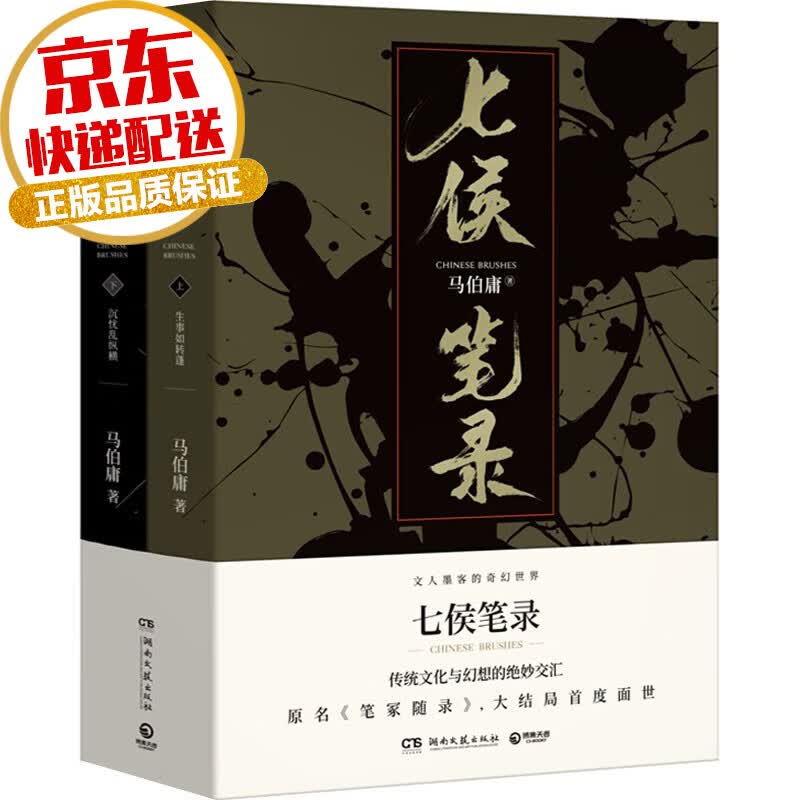 【系列自选】马伯庸悬疑推理侦探小说全套系列 马伯庸作品大全集 七侯笔录 全2册