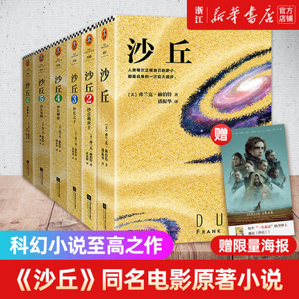 沙丘六部曲 弗兰克·赫伯特著 科幻史诗小说甜茶张震电影原著 雨果奖星云奖书籍