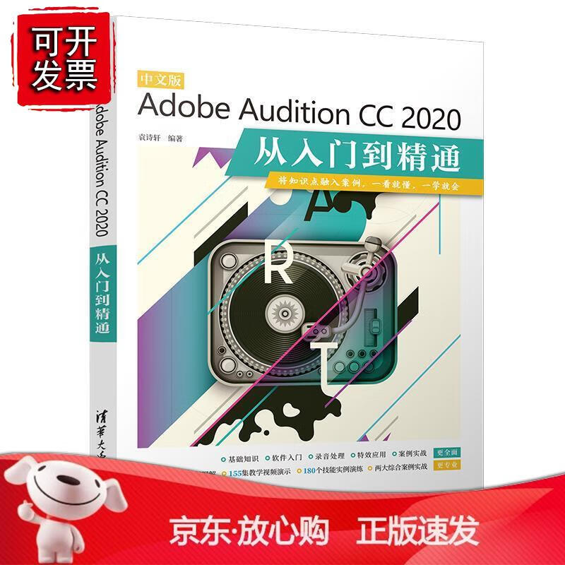 中文版Adobe Audition CC 2020从入门到精通 清华大学出版社