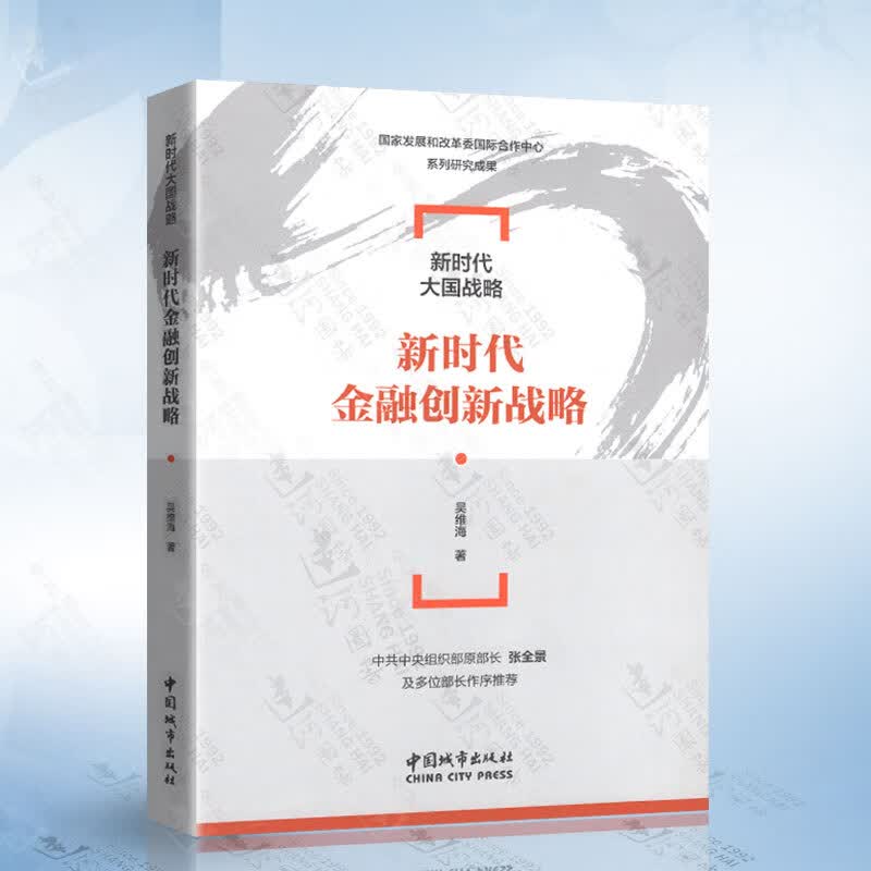 新时代金融创新战略（吴维海）