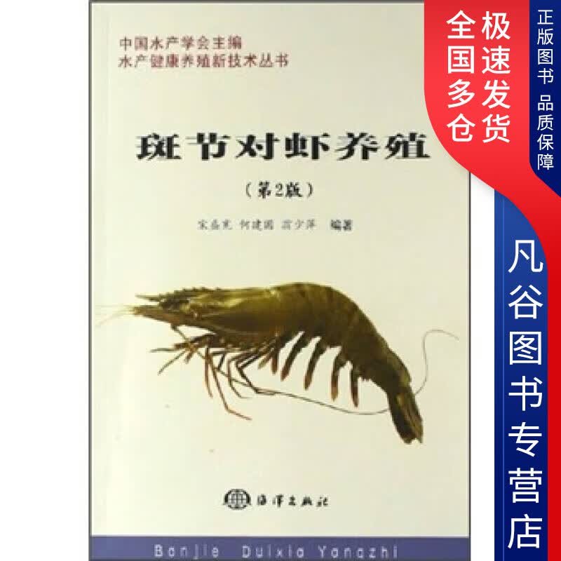 【书】斑节对虾养殖