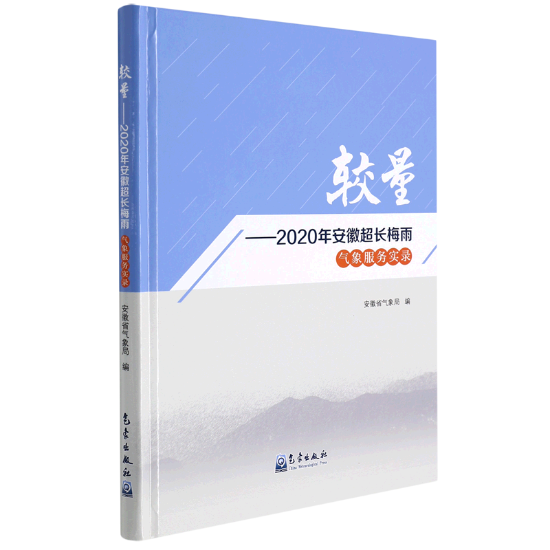较量--2020年安徽超长梅雨气象服务实录(精)