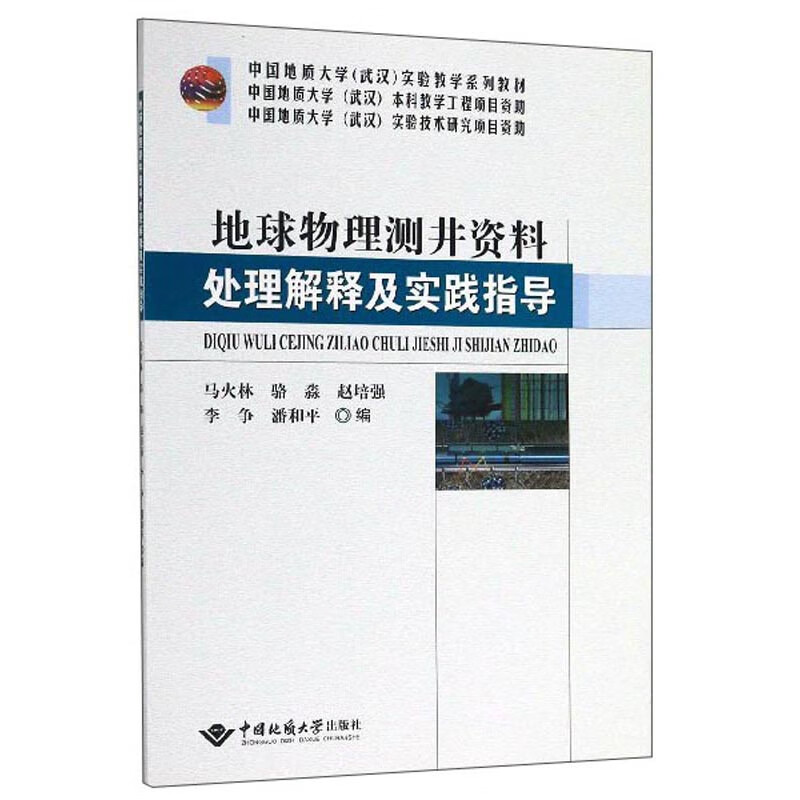 地球物理测井资料处理解释及实践指导/中国地质大学武汉实验教学系列教材