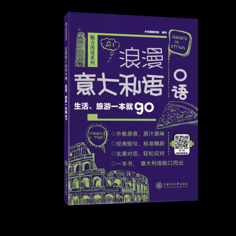 浪漫意大利语口语:生活、旅游一本就go外语学习意大利语口语自学参考资料 图书