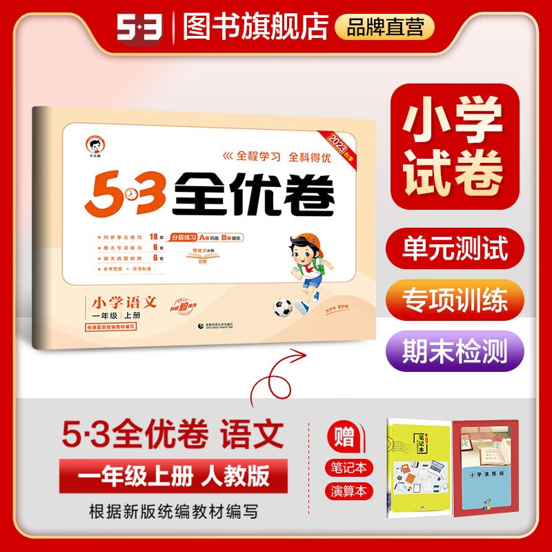 53【全优卷上册 多选】曲一线 2023秋季 全优卷 同步试卷 1-6年级 语文 数学 英语 人教版 版本齐全 语文人教部编版 五年级上册
