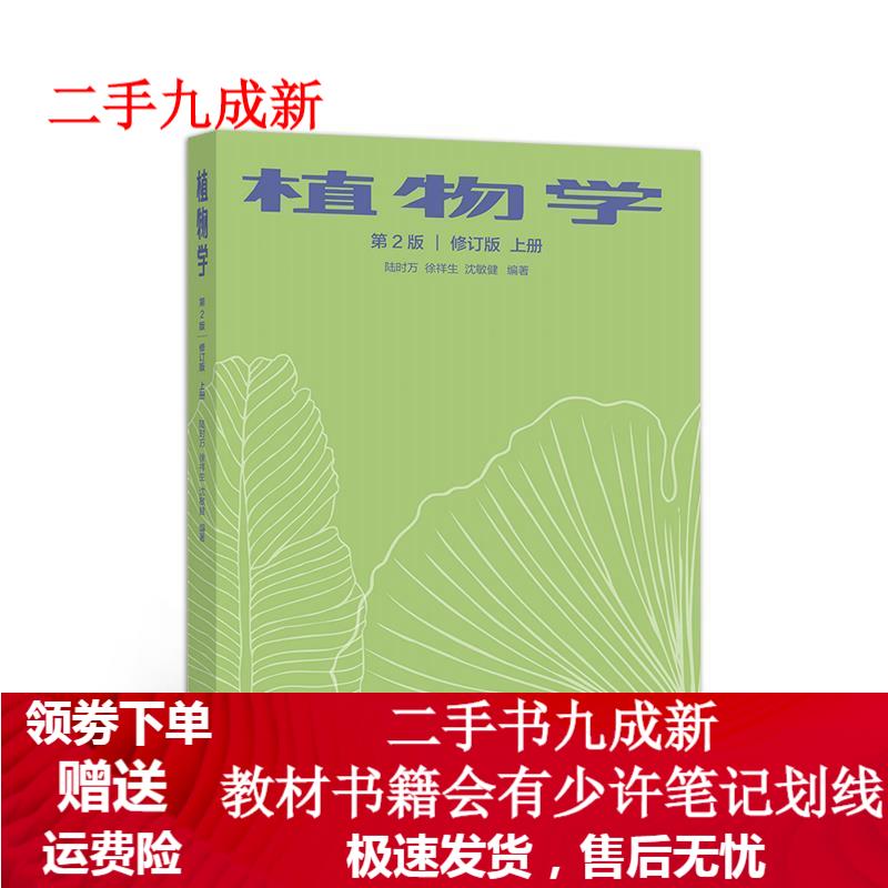 植物学 第2版 修订版 上册 陆时万徐祥生沈敏健 9787040543148 高等教育出版社