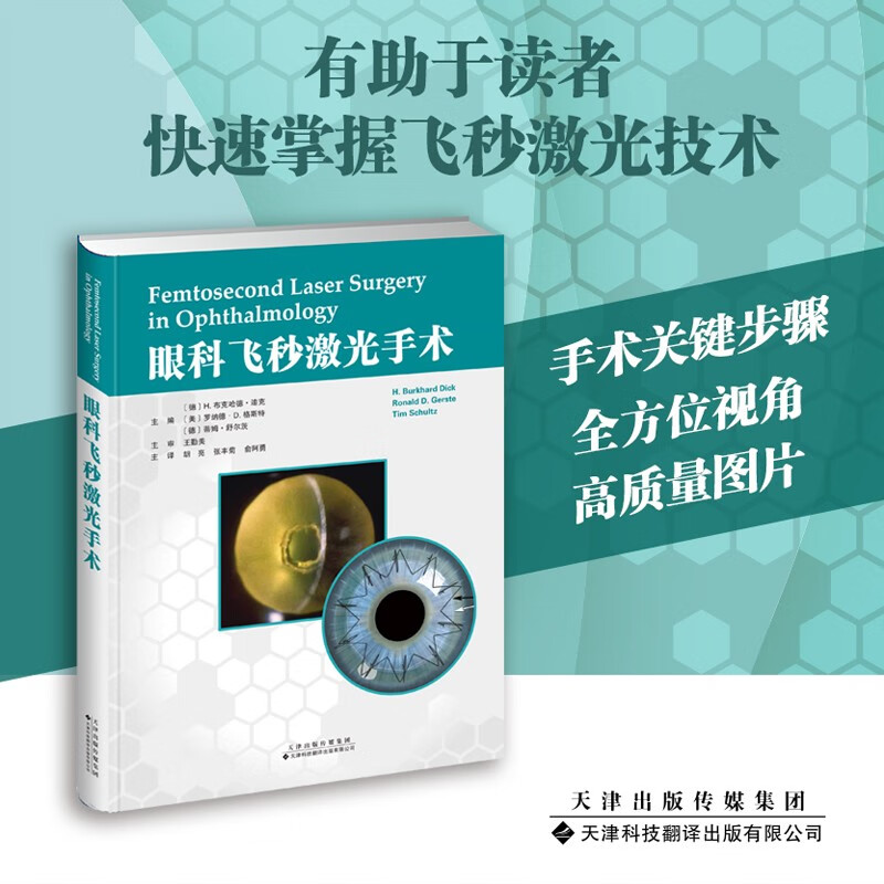 【出版社直发】眼科飞秒激光手术