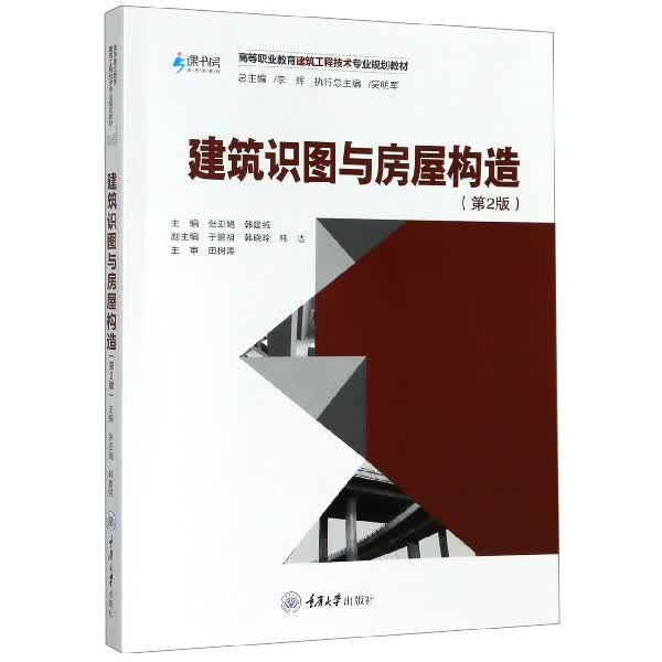 建筑识图与房屋构造(第2版高等职业教育建筑工程技术专业规划教材)