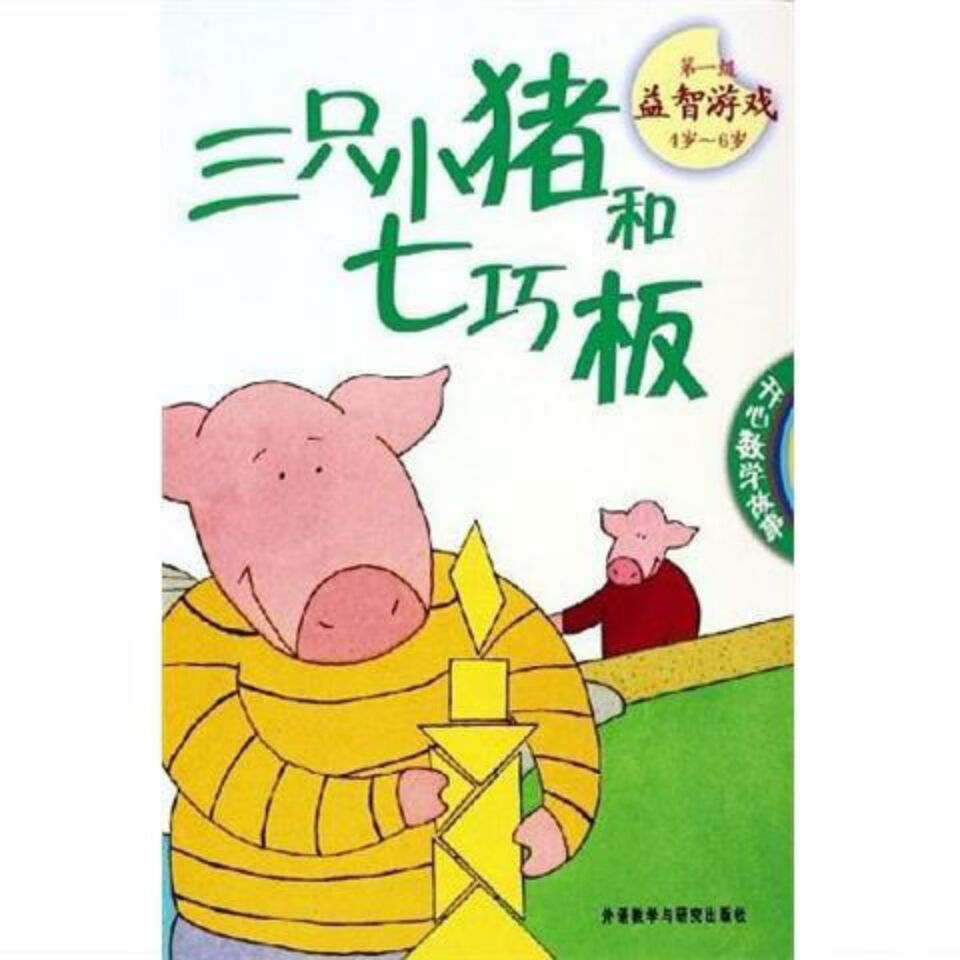 开心数学故事级三只小猪和七巧板