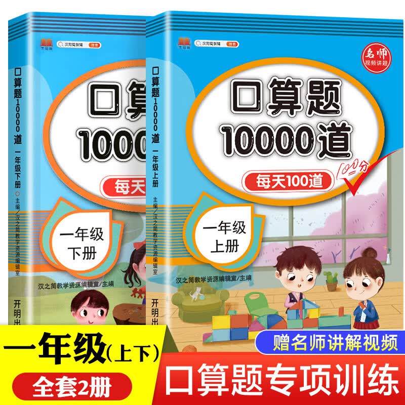 【上下册可选】小学数学一年级口算题10000道上册下册人教版每天100道计时测评 练习册10 20以内加减法暑假衔接专项练习3三年级上口算天天练心算速算应用题强化训练 （店铺爆款）口算题1000道 一