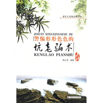 警惕形形色色的坑老骗术 【，放心购买】